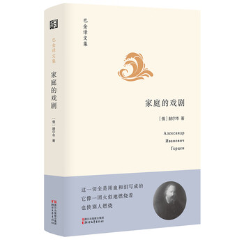 家庭的戏剧(精)/巴金译文集