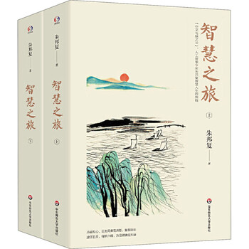 智慧之旅(全2册) 朱邦复  书籍