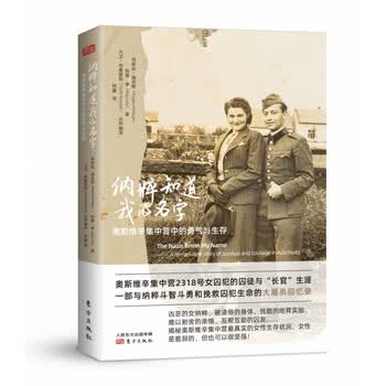 纳粹知道我的名字:奥斯维辛集中营中的勇气与生存