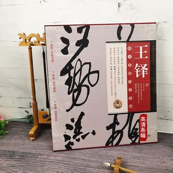 王铎书法条幅名品精选大图 原寸复制高清条幅145件 金墨编 王铎行书草书书法毛笔字帖附注释 原帖墨迹