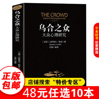 【特价专区】乌合之众