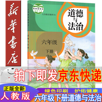 新华书店部编版人教版六年级下册道德与法制课本 六下道德与法制教材六下道法 人民教育出版社六年级道德与法制下册教科书