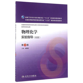 物理化学实验指导(双语)