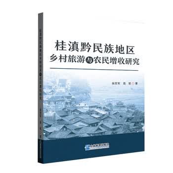 桂滇黔民族地区乡村旅游与农民增收研究