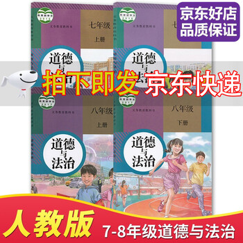 【全新正版】【套装四本】初中7七8八年级上下册道德法治书部编版人教版初1一2二上下册政治书课本教材人民教育出版社
