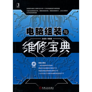 电脑组装与维修宝典【正版图书】