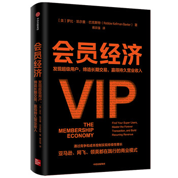 现货会员经济发现用户缔造长期交易赢得持久营业收入罗比·凯尔曼·巴克斯特著中信出版