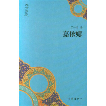 嘉依娜
