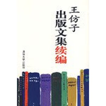 王仿子出版文集续编 王仿子 清华大学出版社 9787302102656