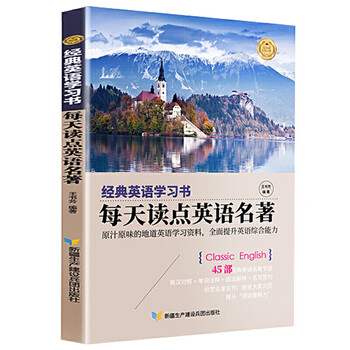 经典英语学习书 每天读点英语名著 扫码伴读外国经典文学名著原版 英汉对照阅读青少年读名著学英语