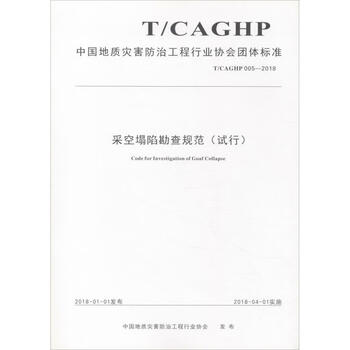 采空塌陷勘查规范(试行) T/CAGHP 005-2018