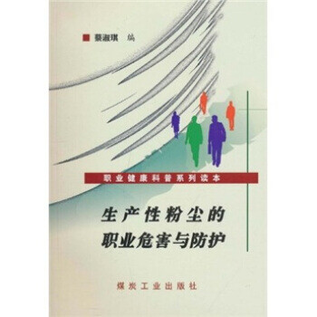 生产性粉尘的职业危害与防护 蔡淑琪 煤炭工业出版社