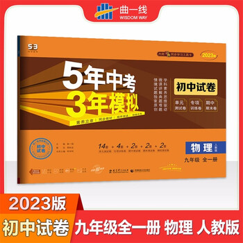 包邮2023版5年中考3年模拟初中试卷物理9九年级全一册上册+下册初三全一册配人教版53试卷五年中考三年模拟科学备考