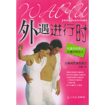 外遇进行时:外遇中的男人，外遇中的女人