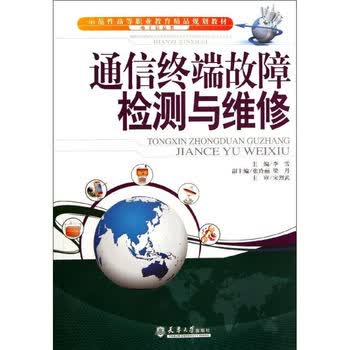 通信终端故障检测与维修 李雪  书籍