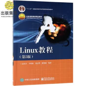 Linux教程(第5版北京高等教育精品教材)