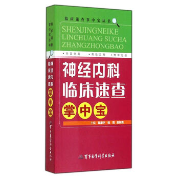 神经内科临床速查掌中宝