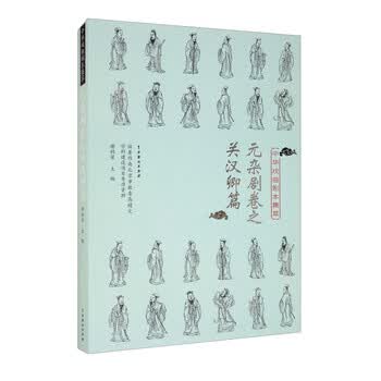 中华戏曲剧本集萃：元杂剧卷之关汉卿篇