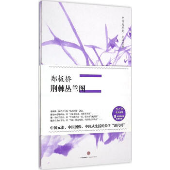郑板桥·荆棘丛兰图 郑板桥  书籍