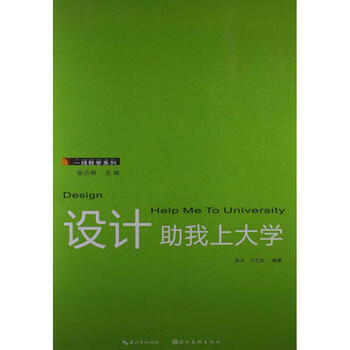 设计助我上大学 张小艳 编  书籍