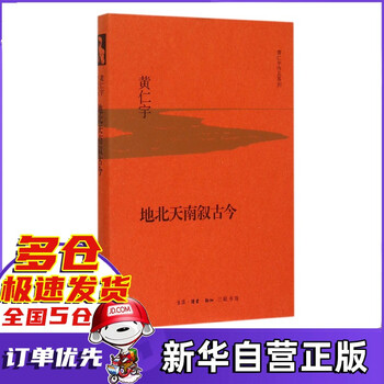 【包邮】黄仁宇作品集全套 系列套装合集 可选 地北天南叙古今 三联书店