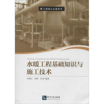 水暖工程基础知识与施工技术