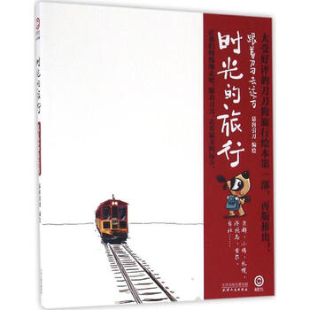 时光的旅行 慕容引刀 编绘 书籍
