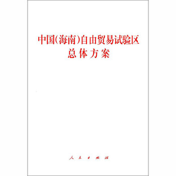 中国(海南)自由贸易试验区总体方案 人民出版社 编 书籍
