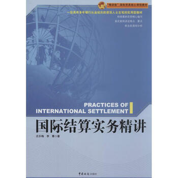 国际结算实务精讲 庄乐梅 作 书籍