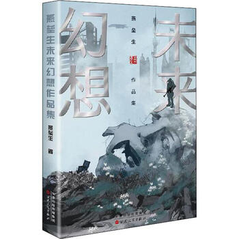 燕垒生未来幻想作品集 燕垒生  书籍