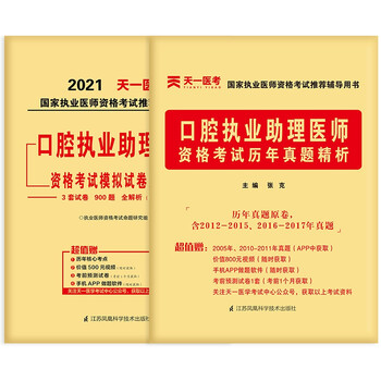 口腔执业助理医师真题+模拟 张克