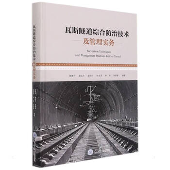 瓦斯隧道综合防治技术及管理实务 郭德平 等 编 书籍