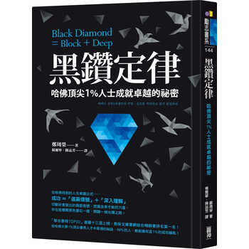 预售 原版进口书 郑周荣黑钻定律：哈佛1％人士成就卓越的秘密圆神