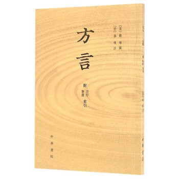 【正版图书】方言 扬雄 中华书局