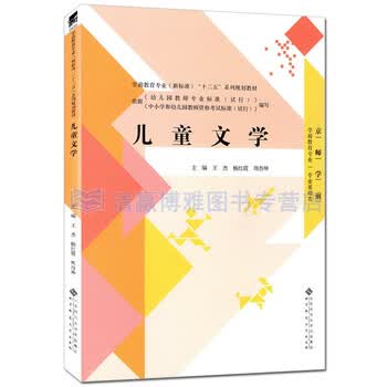 正版自考教材 00887  儿童文学 儿童文学名著导读 北京使用教材 王杰 杨红霞 周杏坤 9787303133857 北京师范大学出版社