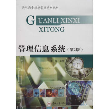 管理信息系统(第2版)