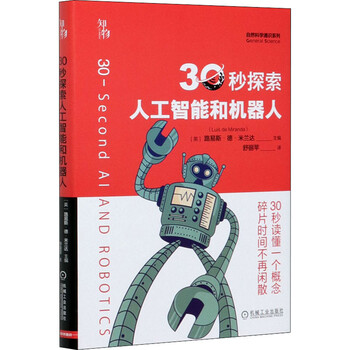 30秒探索人工智能和机器人 (英)路易斯·德·米兰达 编 舒丽苹 译 书籍