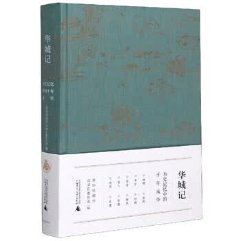 华城记(历史记忆中的千年成华)(精)