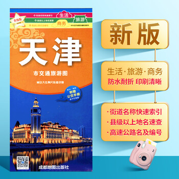 天津市交通旅游图 大幅面商务、生活、旅游地图 城区大比例尺街道 2020新版