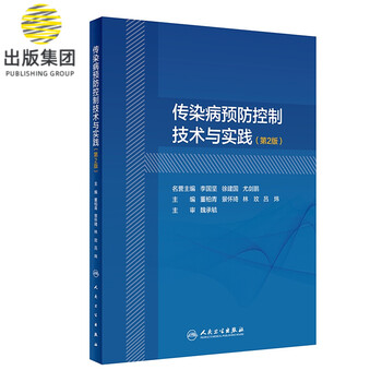 传染病预防控制技术与实践（第2版）
