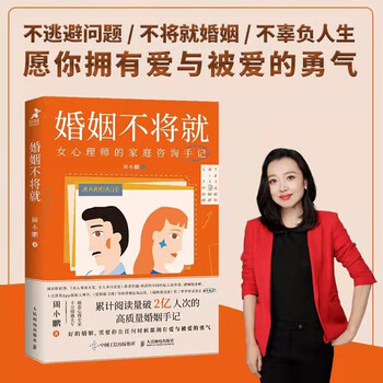 婚姻不将就：女心理师的家庭咨询手记 周小鹏著 教你经营久处不厌的亲密关系 新书
