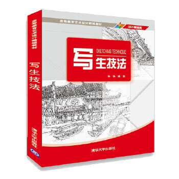 写生技法 9787302504535 陈伟 清华大学出版社