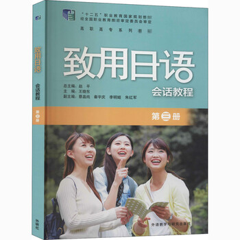 致用日语会话教程 第3册 图书
