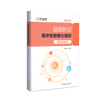 作业帮 高中历史脑图秒记核心知识 高中通用 新教材版适用