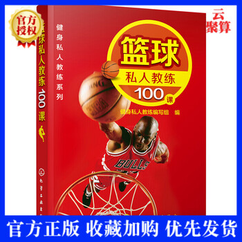 健身私人教练系列篮球私人教练100课 篮球训练书籍 篮球动作学习 打篮球的技巧教程书籍 图解篮球新手