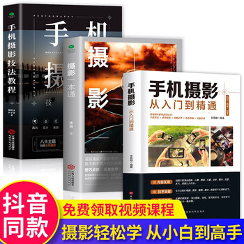 全三册 摄影一本通+手机摄影技法教程+手机摄影从入门到精通 从小白到大师专业学习拍照实用技巧教学笔记