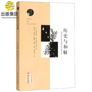 历史与和解/阅读日本书系