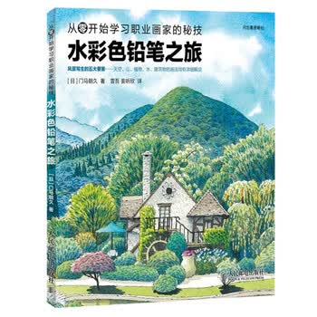 水彩色铅笔之旅（绘客出品）
