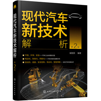 现代汽车新技术解析（第2版）