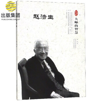 赵浩生(大师的智慧)